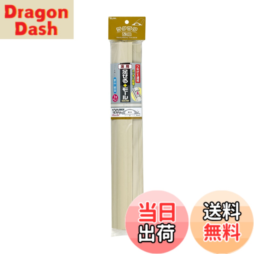 商品情報商品の説明■全長:120cm(40cmx3本) ■テープ付 ■内寸(mm):W21xH8 ■1号 ■カラー:アイボリー主な仕様 ●カバーとベースをずらして連結することで、しっかりつながり、はずれにくくなります。 ●床のカラーに合わせ...
