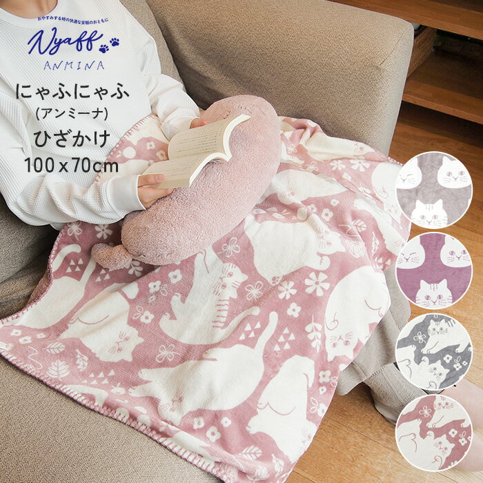 商品名にゃふにゃふアンミーナ　ひざかけサイズ100×70（単位cm）素材ポリエステル100%ご注意事項・この商品は色落ちのおそれがありますので、他の商品と一緒に洗濯しないで下さい。 ・洗濯の際は洗濯ネットを使用してください。洗濯により多少の...