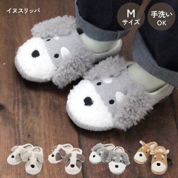 商品名イヌスリッパ　Mサイズサイズ22〜24（単位cm）Mサイズ素材外側/内側：ポリエステル100%　底部裏：ポリエステル100% 芯材：EPE EVAご注意事項●洗濯は単品で手洗いしてください。手で優しく押し洗いをし、タオルで水気を切り形...