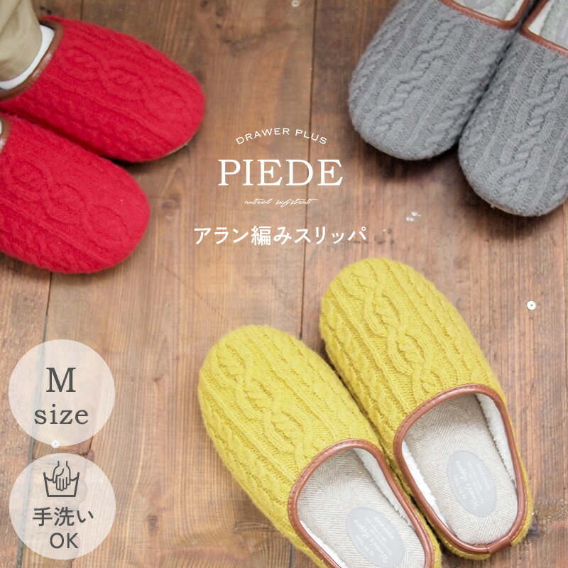 商品名ピエーデ アラン編みスリッパ MサイズサイズMサイズ：22〜24cm素材甲部表：ポリエステル75%　アクリル20% ウール5%甲部裏：ポリエステル100%　インソール表：ポリエステル100%　インソール芯材：EVA 底部滑り止め：ポリ...