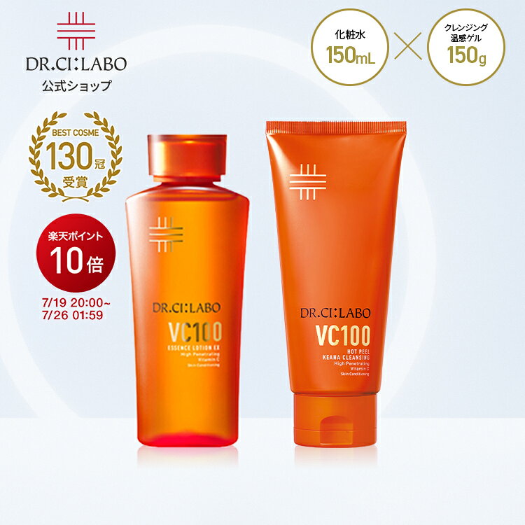 メーカー希望小売価格はメーカーカタログに基づいて掲載しています【セット内容】 ・VC100 エッセンス ローション EX 150mL ・VC100ホットピールKEANAクレンジングゲル 150g 【先端美容皮膚科学発想で、もっともっと、つや...