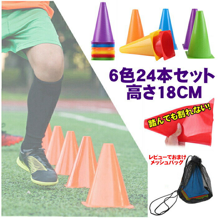 俊敏性を高めるトレーニングに最適！マーカーコーン24本セット 6色ランダム発送。※ある色の欠品により5色ランダム発送になる場合がございます、ご了承ください。【商品スペック】●内容 : マーカーコーン24本セット 6色ランダム ●製品サイズ（...