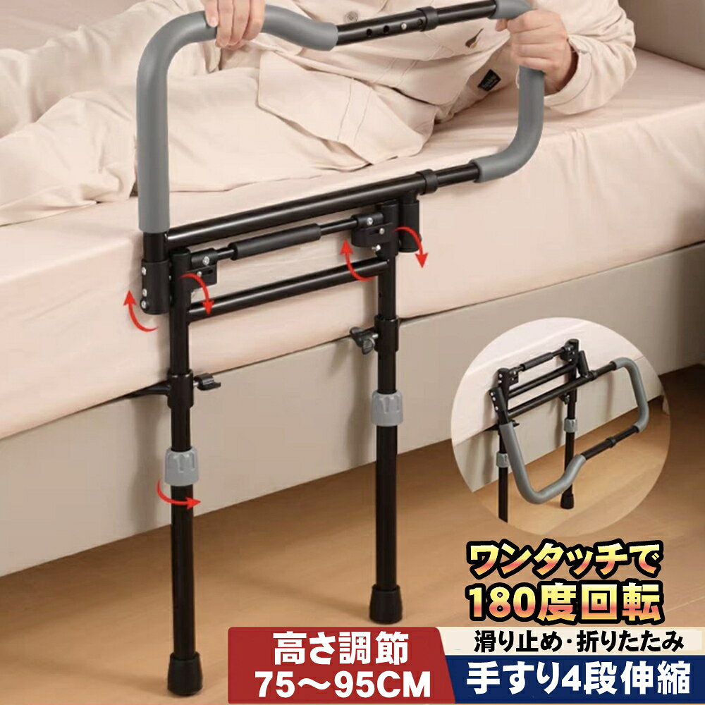 一緒に購入をお勧め商品： 【開閉する手すりガード】 手すりガードは180度開閉式なのでベッドへの昇降時に邪魔になりません。レバーを引くだけで簡単に折り畳みできます。 【折りたたんで邪魔にならない】 起き上がる時は手すりガードを持って、ベッド...