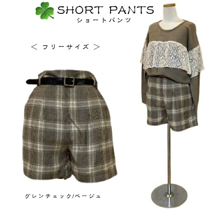 商品情報カラーベージュ　グレンチェック柄サイズフリーサイズズボン丈　45cm股下　13cm素　材ポリエステル　85％レーヨン　15％裏地付き特　徴ベージュのチェックパンツになります。大人可愛いデザインで、ゆったりサイズなので履き心地も快適で...