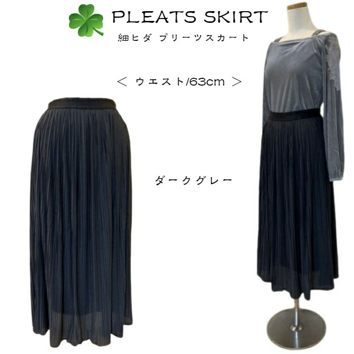 商品情報カラーダークグレーサイズ38（ヨーロッパ表記）ウエスト63cmヒップ90cmスカート丈80cm素　材ポリエステル裏地付き特　徴【ROPE PICNIC】の細ヒダのラインの綺麗なプリーツスカートです。ダークグレーでコーディネートしやす...