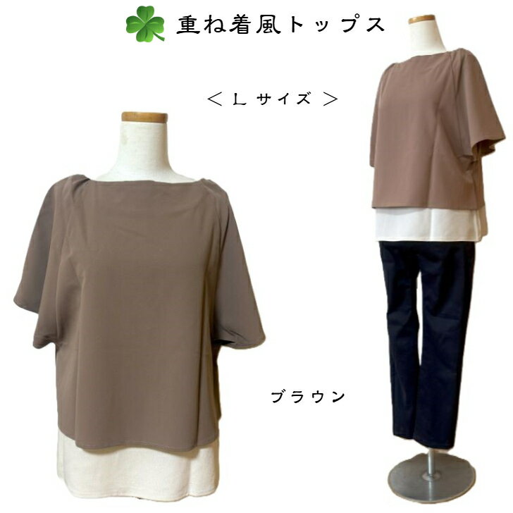 商品情報カラーブラウン×アイボリーサイズLサイズバスト89～94cm身長154～162cm素　材ポリエステル　75％レーヨン　20％ポリウレタン 　5％インナー/アイボリーはポリエステル特 徴インナー付きの重ね着風のトップスです。肩のギャザ...