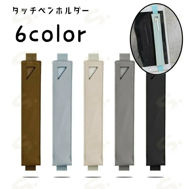 タブレットケースにゴムバンドで取り付けられるタッチペンホルダーです。 6種類のカラーからお選びください。 【サイズについて】 画像をご参照ください。 【カラーについて】 生産ロットにより柄の出方や色の濃淡が異なる場合がございます。 お使いの...
