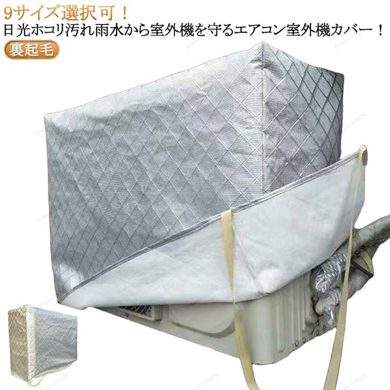 9サイズ選択可！日光ホコリ汚れ雨水から室外機を守るエアコン室外機カバー！エアコン室外機の上からかぶせるだけ取り付け簡単。結び紐もついているから、風で飛ばされる心配はありません。側面に配管ホース用のスリットが入っています。防水仕様なので雨風が...