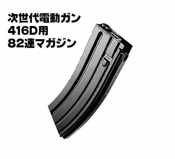 メーカー希望小売価格はメーカーカタログに基づいて掲載しています メーカー希望小売価格はメーカーカタログに基づいて掲載しています 次世代電動ガン対応東京マルイ純正オプションパーツ 電動ガン HK416D用 82連マガジンM4/SCAR-L共通...