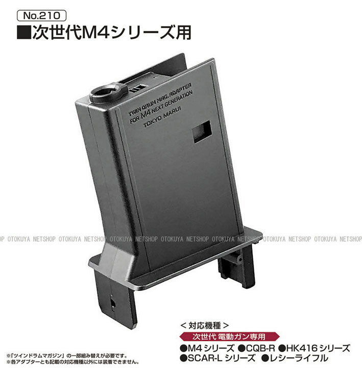 メーカー希望小売価格はメーカーカタログに基づいて掲載しています 東京マルイ純正電動ガンオプションパーツ ツインドラムマガジン用変換アダプター次世代M4シリーズ用 次世代M4シリーズを始め、AK-シリーズ、G36シリーズ、MP5シリーズ、G3...