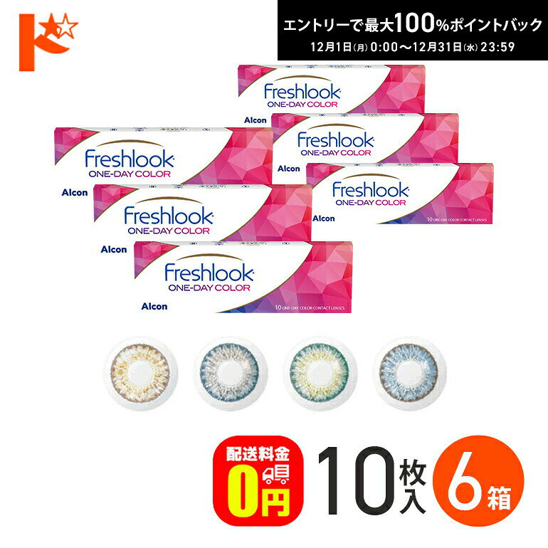 &nbsp;販売価格及びサービスにつきましては、予告なく変更する場合がございます。&nbsp;予めご了承くださいませ。 関連キーワード ドリコン 一日使い捨て コンタクト カラーコンタクト カラコン フレッシュルック 1dayタイプ 1DA...