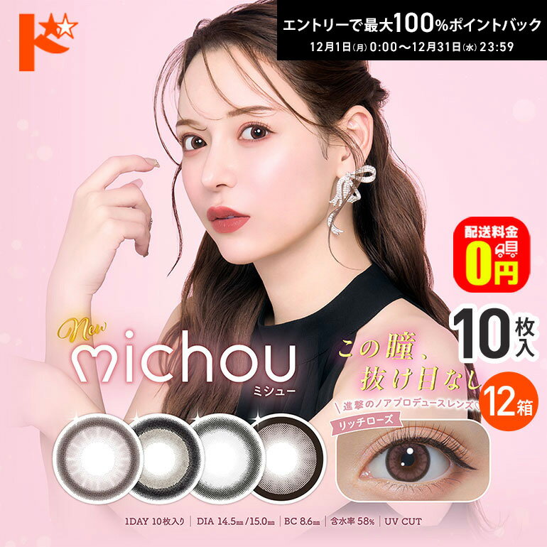 &nbsp;販売価格及びサービスにつきましては、予告なく変更する場合がございます。予めご了承くださいませ。 関連キーワード ミシュー michou みしゅー 10枚入 1日使い捨て 一日使い捨て コンタクト カラコン カラーコンタクト 1d...