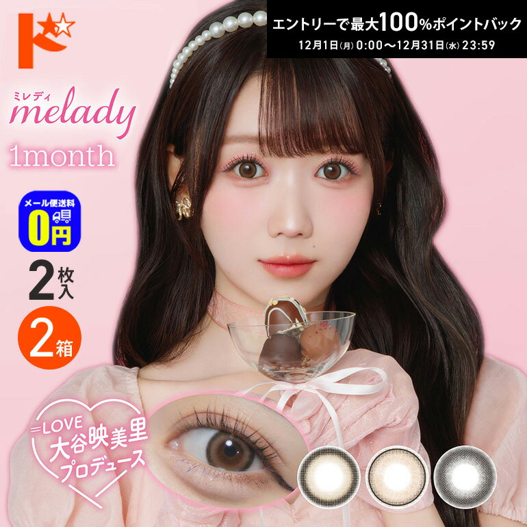 &nbsp;販売価格及びサービスにつきましては、予告なく変更する場合がございます。&nbsp;予めご了承くださいませ。 関連キーワード カラコン ミレディ ミレディマンスリー melady 2枚入 ワンマンス 1Month 1month 1...