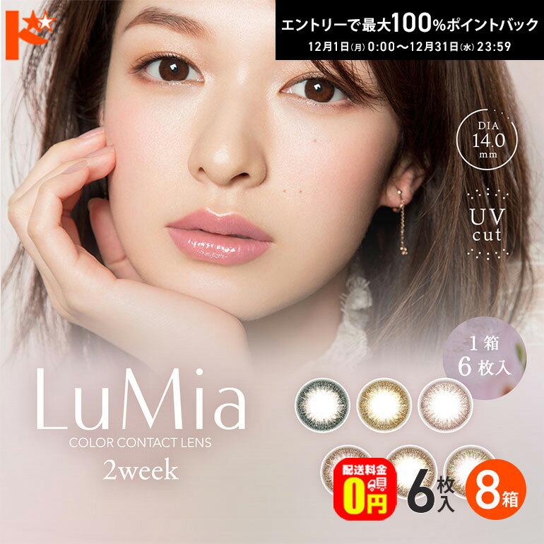 &nbsp;販売価格及びサービスにつきましては、予告なく変更する場合がございます。&nbsp;予めご了承くださいませ。 関連キーワード 2週間交換 2ウィーク コンタクト カラーコンタクト ルミア2ウィークUV　LuMia 2week UV...