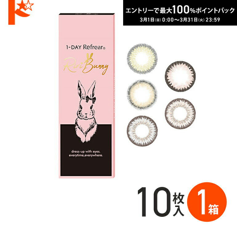 関連キーワード ワンデーリフレアリリバニー 10枚 1箱 1日使い捨て 1day カラコン ワンデー 度あり 度なし 高含水　高発色 リリバ RIRI BUNNY 1-day ドリコン 権隨 玲 れあぱぴワンデーリフレアリリバニー　1箱 ワ...