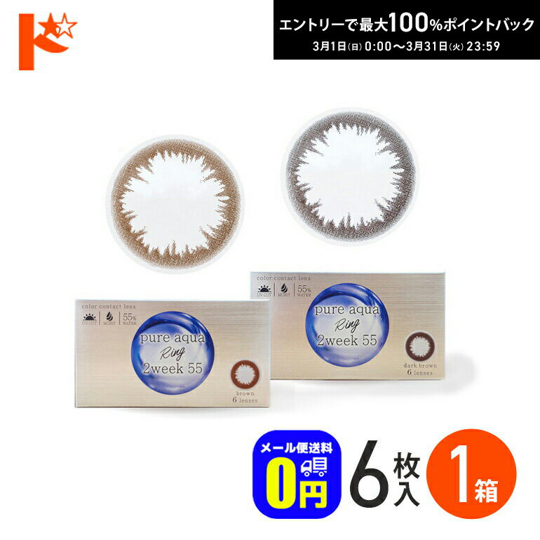 &nbsp;販売価格及びサービスにつきましては、予告なく変更する場合がございます。&nbsp;予めご了承くださいませ。 関連キーワード ピュアアクアリング 2week 55 2週間交換 6枚入 カラーコンタクト カラーコンタクトレンズ 2w...