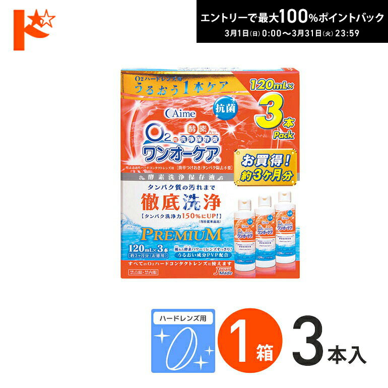 関連キーワード ワンオーケア 120ml×3本パック ハードコンタクトレンズ用強力酵素洗浄保存液 アイミー ケア用品 ハードレンズ用 O2 コンタクト コンタクトレンズ ケア用品 洗浄液 保存液 消毒 洗浄 ハードコンタクト用 ドリコンワン...