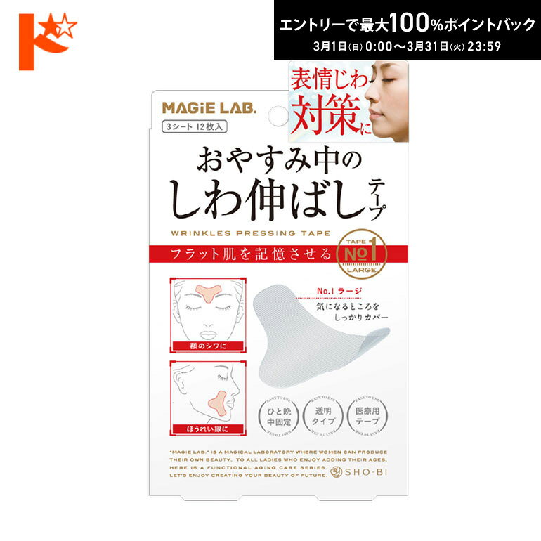 関連キーワード マジラボしわ伸ばしテープ MAGiELABしわ伸ばしテープ MG22115 ラージタイプ 3シート12枚入 エイジングケア 美容パック マジラボ 表情じわ対策 医療用テープ 粧美堂 眉間のしわ 額 ほうれい線 口元 下あご ...