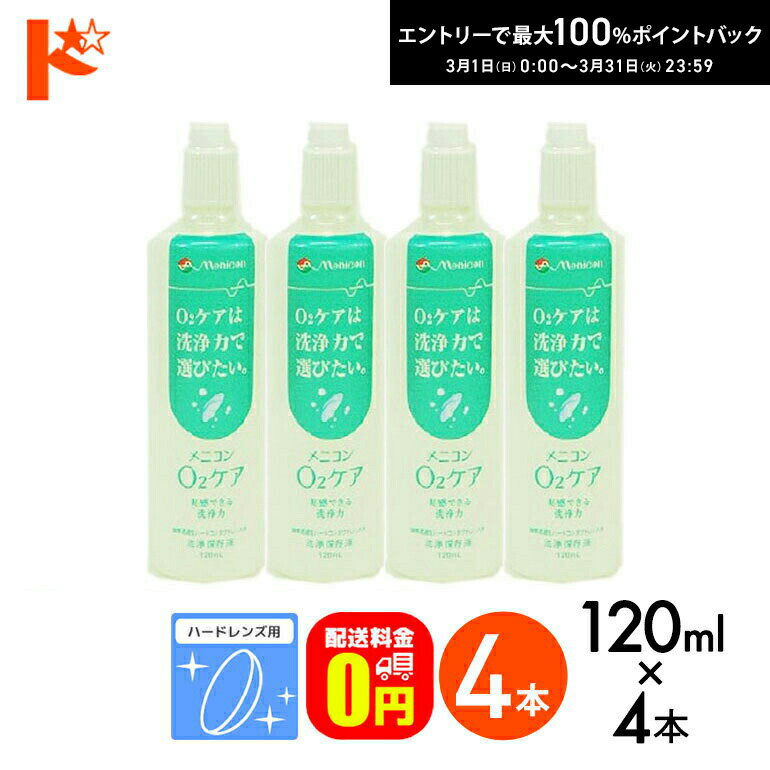 O2ケアは、 酸素透過性ハードコンタクトレンズ＆ハードコンタクトレンズ用の洗浄保存液で、シェア No.1の人気商品です。 タンパク洗浄は、プロテオフもしくはプロージェントを使用してください。（酸素透過性ハードコンタクトレンズには、タンパク洗...