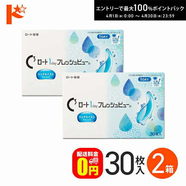 &nbsp;販売価格及びサービスにつきましては、予告なく変更する場合がございます。&nbsp;予めご了承くださいませ。 関連キーワード 1day フレッシュビュー リッチモイスト 1日使い捨て コンタクトレンズ ワンデー 高含水 クリアコン...