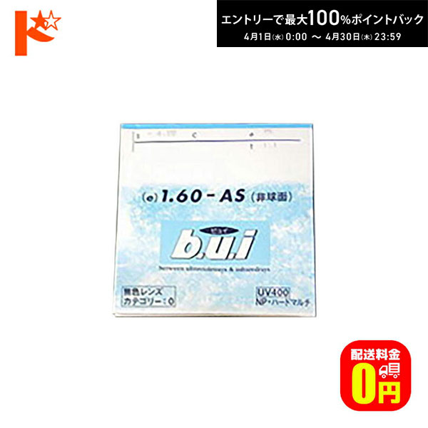 品名 b.u.i 1.60AS 非球面単焦点レンズ 素材 プラスチック 屈折率 1.60 比重 1.30 アッベ数 42 コート ネッツペックコート（眩しさを抑制し、眼にやさしい光だけを透過します） UVカット（紫外線カットし、眼を守ります...