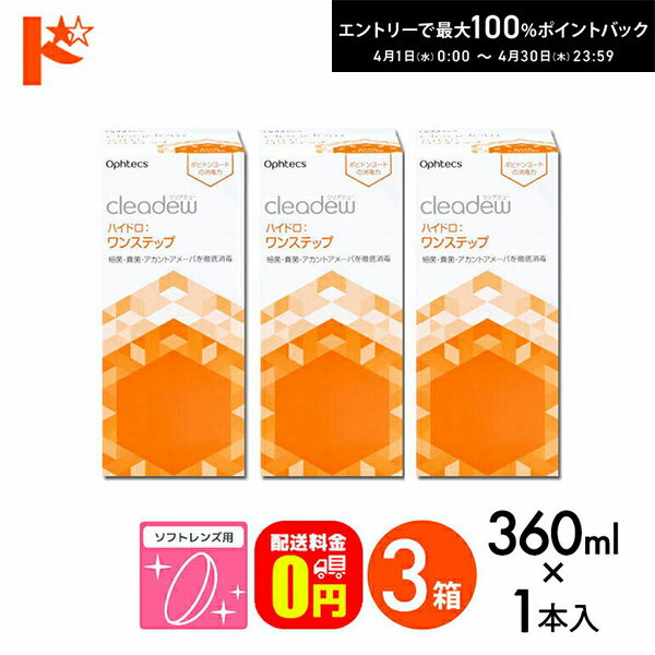 関連キーワード ドリコン オフテクス クリアデュー ハイドロ:ワンステップ 28日分 4週間パック 360ml 専用レンズケース付き ソフトレンズ用 消毒・洗浄・すすぎ・保存液 ポビドンヨード 1本ケア cleadew ophtecs ファ...