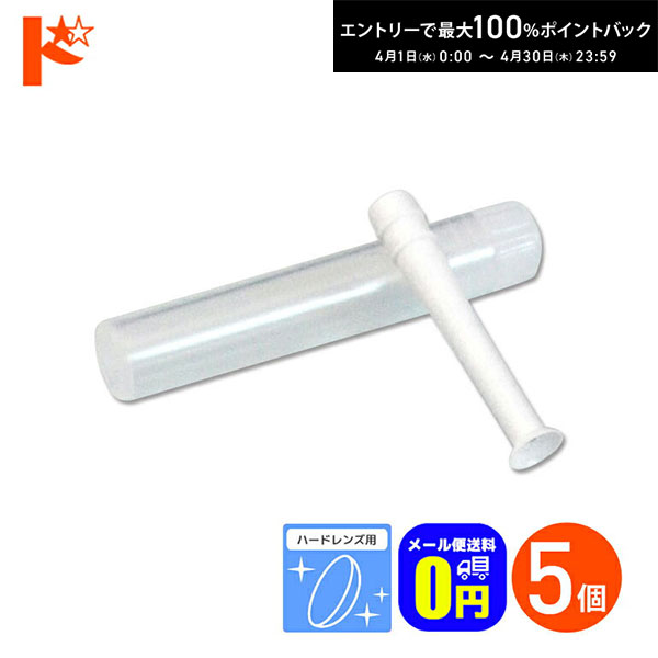 &nbsp;販売価格及びサービスにつきましては、予告なく変更する場合がございます。&nbsp;予めご了承くださいませ。 関連キーワード レンズスポイト ハードレンズ用 ハードレンズ専用スポイト ハードレンズはずし ハードレンズ吸着 ドリコン...