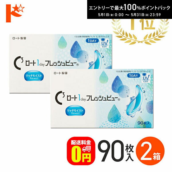 ▼ 装用感を追求したリッチモイスト2が登場 ▼ &nbsp;販売価格及びサービスにつきましては、予告なく変更する場合がございます。&nbsp;予めご了承くださいませ。 関連キーワード 1day フレッシュビュー リッチモイスト 1日使い捨て...