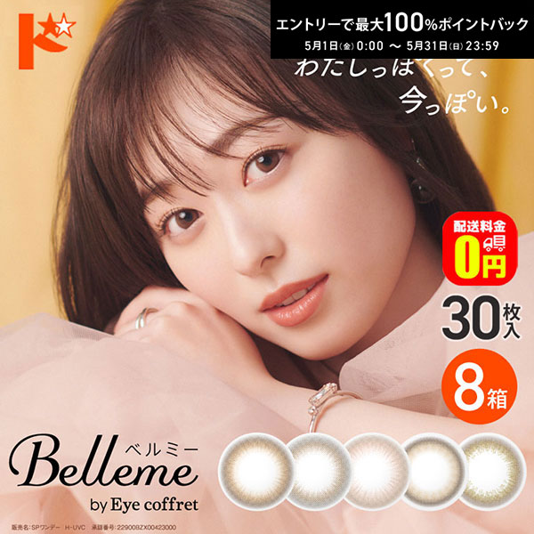 &nbsp;販売価格及びサービスにつきましては、予告なく変更する場合がございます。予めご了承くださいませ。 関連キーワード Belleme ベルミー 30枚入 1日使い捨て 一日使い捨て コンタクト カラーコンタクト 1dayタイプ 1DA...