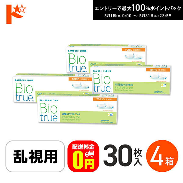 &nbsp;販売価格及びサービスにつきましては、予告なく変更する場合がございます。&nbsp;予めご了承くださいませ。 関連キーワード バイオトゥルーワンデートーリック biotrue BIOTRUE 一日使い捨て 1日使い捨て 使い捨てコ...