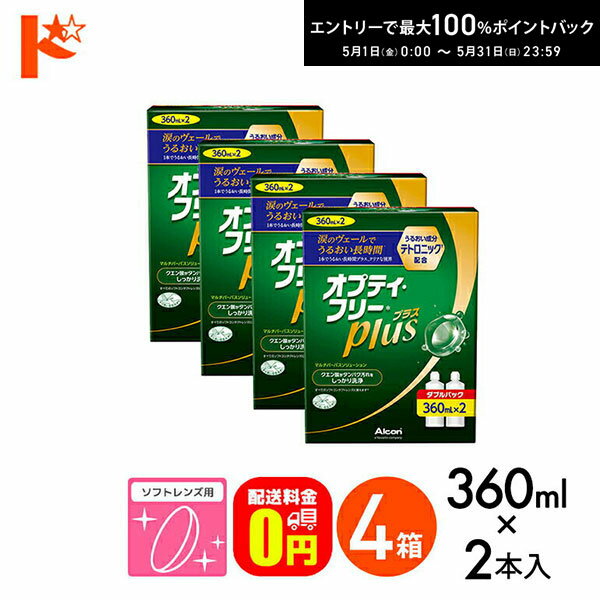 ※専用ショッピングバック(ビニール袋)の提供は終了いたしましたのでご了承くださいませ。 【オプティフリープラスダブルパックII】アルコン 360ml×8本 使い捨て＆ソフト用　洗浄保存液 洗浄・すすぎ・消毒・保存が1液でできる！ その他のソ...