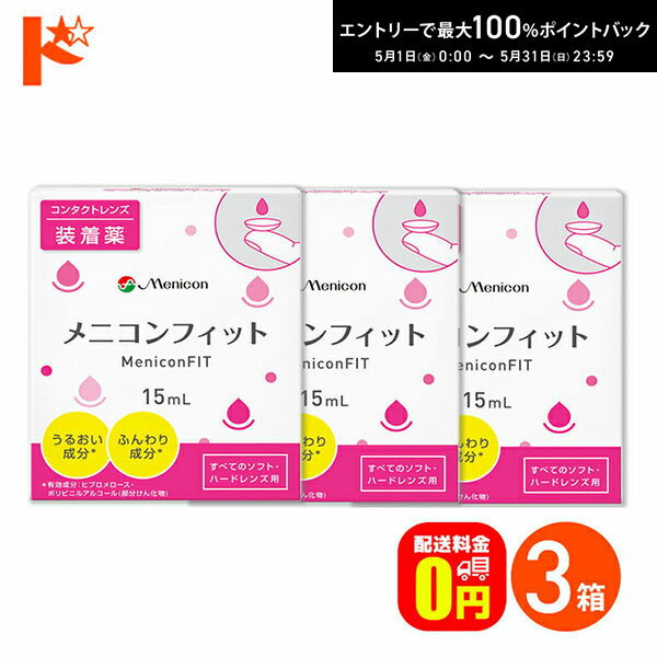 &nbsp;販売価格及びサービスにつきましては、予告なく変更する場合がございます。&nbsp;予めご了承くださいませ。 関連キーワード メニコンフィット コンタクト装着薬 ハードレンズ ソフトレンズ 兼用 メニコン ドリコンメニコンフィット...