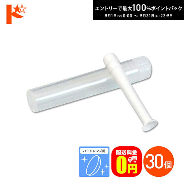 &nbsp;販売価格及びサービスにつきましては、予告なく変更する場合がございます。&nbsp;予めご了承くださいませ。 関連キーワード レンズスポイト ハードレンズ用 ハードレンズ専用スポイト ハードレンズはずし ハードレンズ吸着 ドリコン...