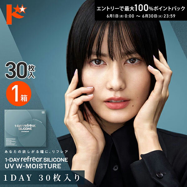 関連キーワード ワンデーリフレア シリコーン UV W モイスチャー 30枚入 1日使い捨て コンタクトレンズ ワンデー フロムアイズ うるおい シリコーンハイドロゲル UVカットワンデーリフレア シリコーン UV W モイスチャー 内容：...