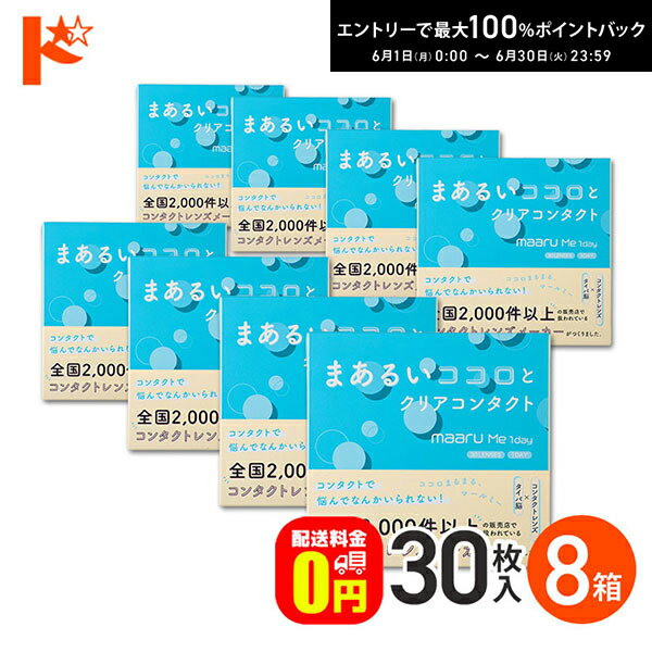 &nbsp;販売価格及びサービスにつきましては、予告なく変更する場合がございます。予めご了承くださいませ。 関連キーワード マールミーワンデー maaru Me 1day MAARU ME 1DAY 30枚入 1日使い捨て 一日使い捨て コ...