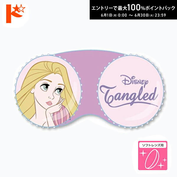 大人のヒトミリョクを引き出す アイコフレワンデー UVモイスト 当店話題の手軽！楽しい！ 低コスト！通販限定ネコメガネ 関連キーワード ドリコン キャラクターレンズケース ディズニー 粧美堂株式会社 ソフトレンズ用 ラプンツェル かわいい ...