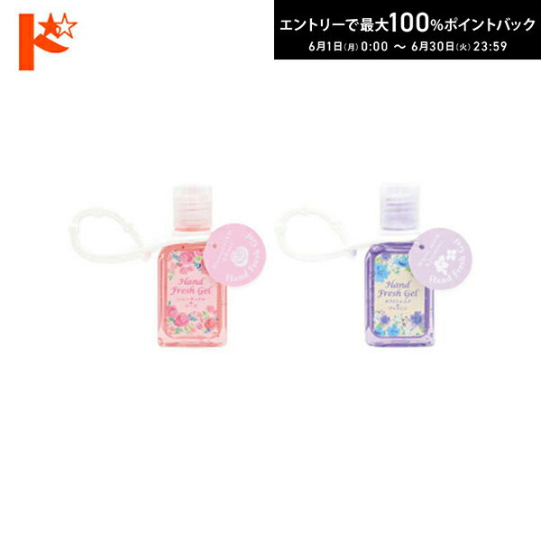 【フルールラフェ ハンドフレッシュジェル】 フローラルな香りのアルコールジェル。 長さが調節できるホルダー付きで、バッグやベビーカーにも取り付けることができて便利です。 ■内容量：30ml ■サイズ(WDH)：37×22×86(mm) ■香...