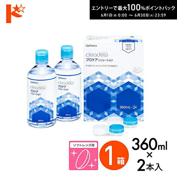 関連キーワード ドリコン オフテクス クリアデュー プロケアソリューション 360ml×2本 レンズケース付き ソフトレンズ用 消毒・洗浄・すすぎ・保存液 1本ケア cleadew ophtecs リペア&モイスト後継品 コンタクト コンタ...