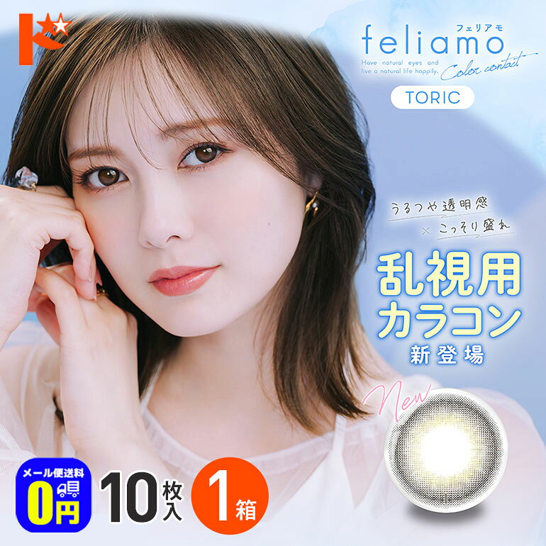 &nbsp;販売価格及びサービスにつきましては、予告なく変更する場合がございます。&nbsp;予めご了承くださいませ。 関連キーワード フェリアモトーリック 10枚入 乱視用カラコン 乱視用ワンデーカラコン 1日使い捨て 一日使い捨て コン...