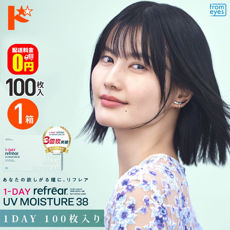 &nbsp;販売価格及びサービスにつきましては、予告なく変更する場合がございます。&nbsp;予めご了承くださいませ。 関連キーワード ワンデーリフレアUVモイスチャー38 1-DAY Refrear UV Moisture 1日使い捨て ...
