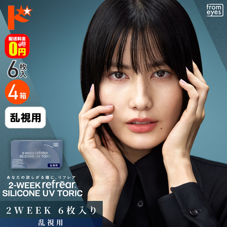 &nbsp;販売価格及びサービスにつきましては、予告なく変更する場合がございます。&nbsp;予めご了承くださいませ。 関連キーワード 2ウィークリフレアシリコーンUVトーリック 2-WEEK refrear SILICONE UV TOR...