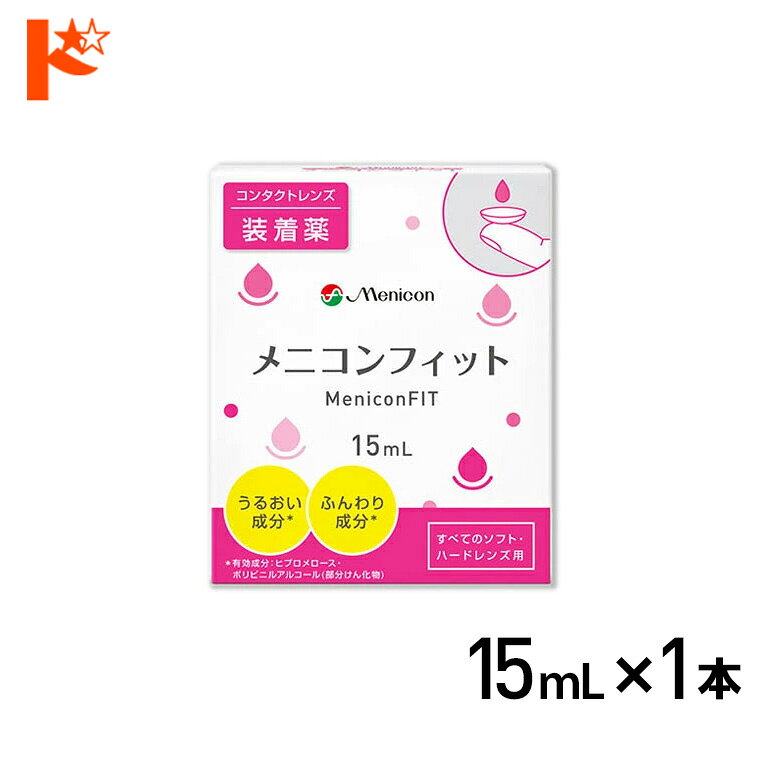 &nbsp;販売価格及びサービスにつきましては、予告なく変更する場合がございます。&nbsp;予めご了承くださいませ。 関連キーワード メニコンフィット コンタクト装着薬 ハードレンズ ソフトレンズ 兼用 メニコン ドリコンメニコンフィット...