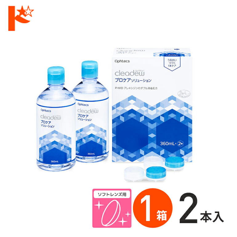 関連キーワード ドリコン オフテクス クリアデュー プロケアソリューション 360ml×2本 レンズケース付き ソフトレンズ用 消毒・洗浄・すすぎ・保存液 1本ケア cleadew ophtecs リペア&モイスト後継品 コンタクト コンタ...