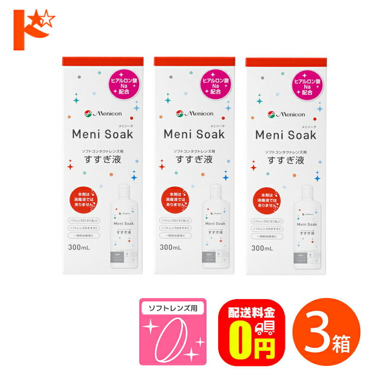 関連キーワード メニソーク MeniSoak ソフトコンタクトレンズ洗浄 保存液 ヒアルロン酸ナトリウム すすぎ液 コンドロイチン硫酸ナトリウム うるおい ソフトレンズ用 メニコンドリコンメニソーク 【製品概要】 商品名：メニソーク 効　能...