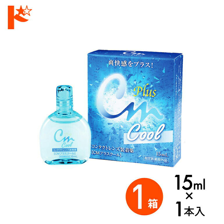 関連キーワード ドリコンCMプラスクール（15ml） 　-ソフト・ハード兼用コンタクトレンズ装着薬- CMプラスクール ◎ソフト・ハード兼用コンタクトレンズ装着薬 従来のCMプラスにメントールを配合したクールタイプを新提案。コンタクトレンズ...