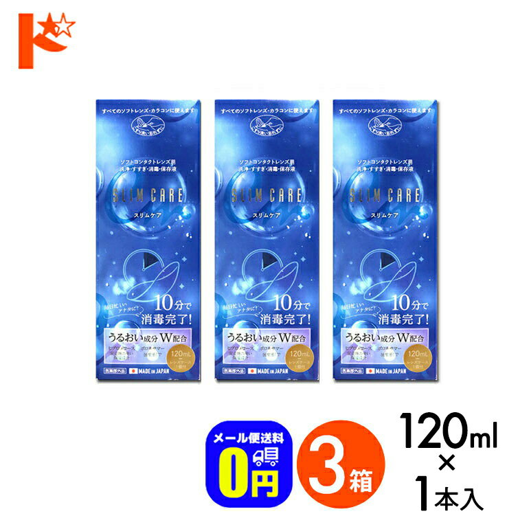 関連キーワード ドリコン スリムケア 120ml レンズケース1個付 エイコー EIKO 洗浄 すすぎ 消毒 保存液 ソフトコンタクトレンズ用 時短 10分消毒 うるおい成分スリムケア 3箱 スリムケア 内容量：120ml 付属品：レンズケ...