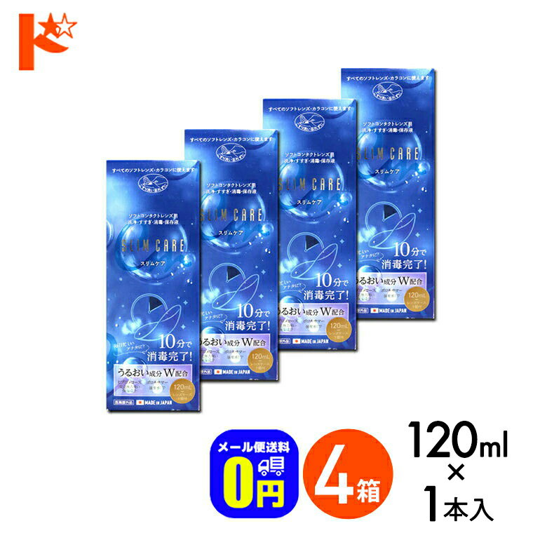 関連キーワード ドリコン スリムケア 120ml レンズケース1個付 エイコー EIKO 洗浄 すすぎ 消毒 保存液 ソフトコンタクトレンズ用 時短 10分消毒 うるおい成分スリムケア 4箱 スリムケア 内容量：120ml 付属品：レンズケ...