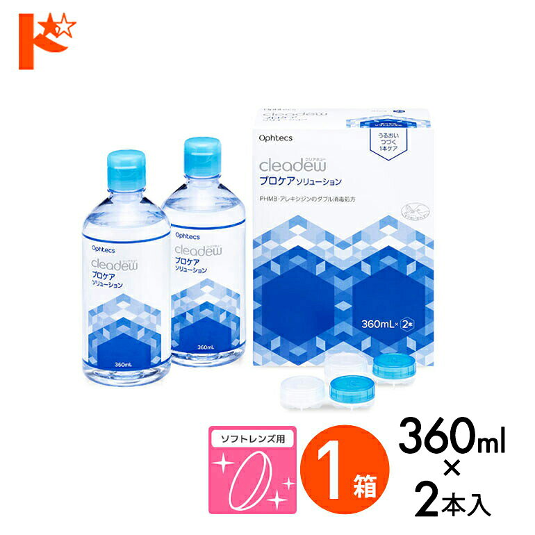 関連キーワード ドリコン オフテクス クリアデュー プロケアソリューション 360ml×2本 レンズケース付き ソフトレンズ用 消毒・洗浄・すすぎ・保存液 1本ケア cleadew ophtecs リペア&モイスト後継品 コンタクト コンタ...
