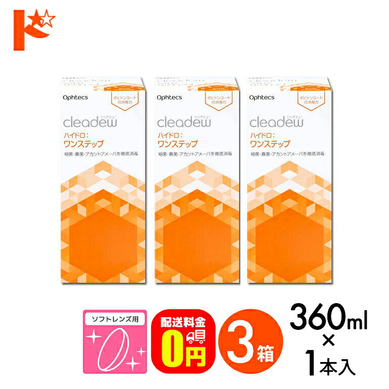 関連キーワード ドリコン オフテクス クリアデュー ハイドロ:ワンステップ 28日分 4週間パック 360ml 専用レンズケース付き ソフトレンズ用 消毒・洗浄・すすぎ・保存液 ポビドンヨード 1本ケア cleadew ophtecs ファ...