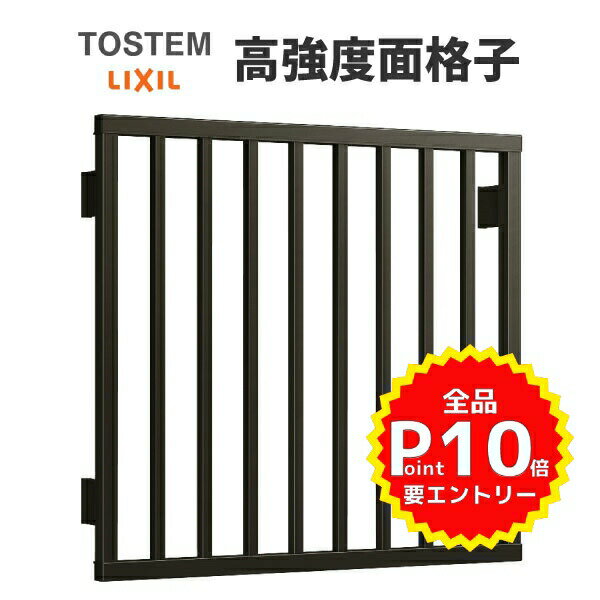 メーカー：LIXIL（リクシル） / TOSTEM（トステム） 製品に対するお問い合わせ→リクシルお客様相談センター【0120-126-001】 商品名：高強度面格子　　　 寸法：商品名記載の各規格サイズ　 ・図面でW、H寸法のご確認をお願...